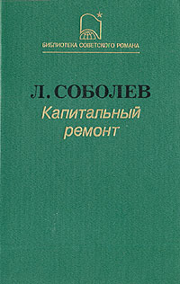 Капитальный ремонт by Leonid Sobolev | Goodreads