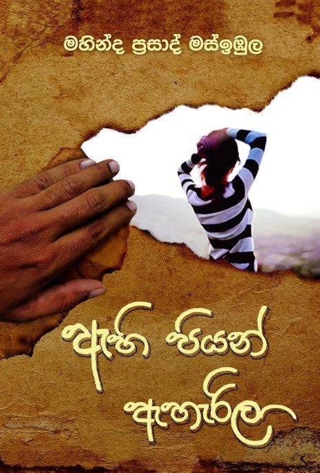 ඇහිපියන් ඇහැරිලා by Mahinda Prasad Masimbula | Goodreads