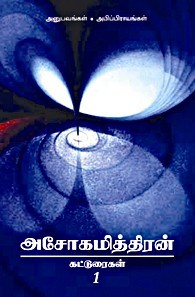 Ashokamitran Katturaigal by Ashokamitthiran | Goodreads