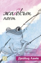 Жабокът поет by David Lanoue | Goodreads