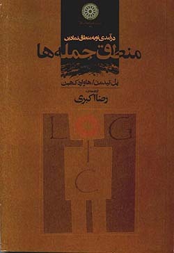 منطق جمله‌ها by Howard Kahane | Goodreads