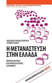 Η μετανάστευση στην Ελλάδα by Βασίλης Παπαστεργίου | Goodreads