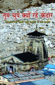 Tum Chup Kyon Rahe Kedar by Hridayesh Joshi | Goodreads