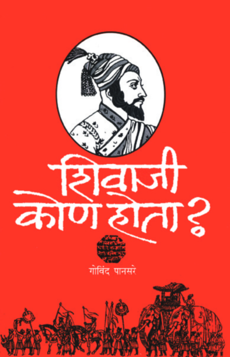 शिवाजी कोण होता? by Govind Pansare | Goodreads