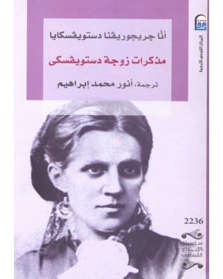 مذكرات زوجة دستويفسكى by Anna Grigoryevna Dostoyevskaya | Goodreads