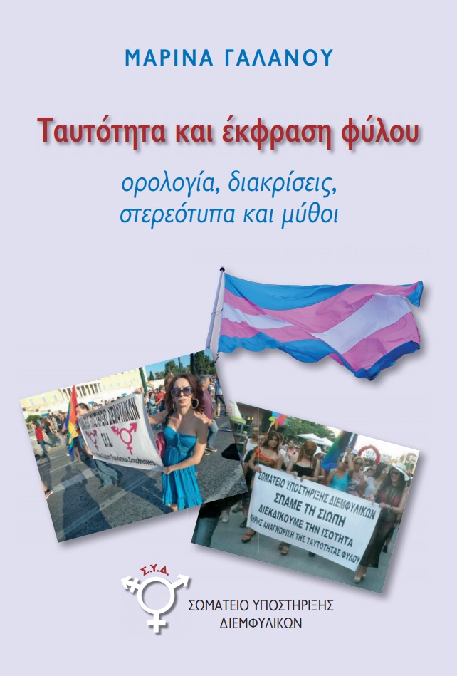 Ταυτότητα και έκφραση φύλου - ορολογία, διακρίσεις, στερεότυπα και ...