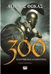 300: Η συντριβή μιας αυτοκρατορίας by Άγγελος Φωκάς | Goodreads