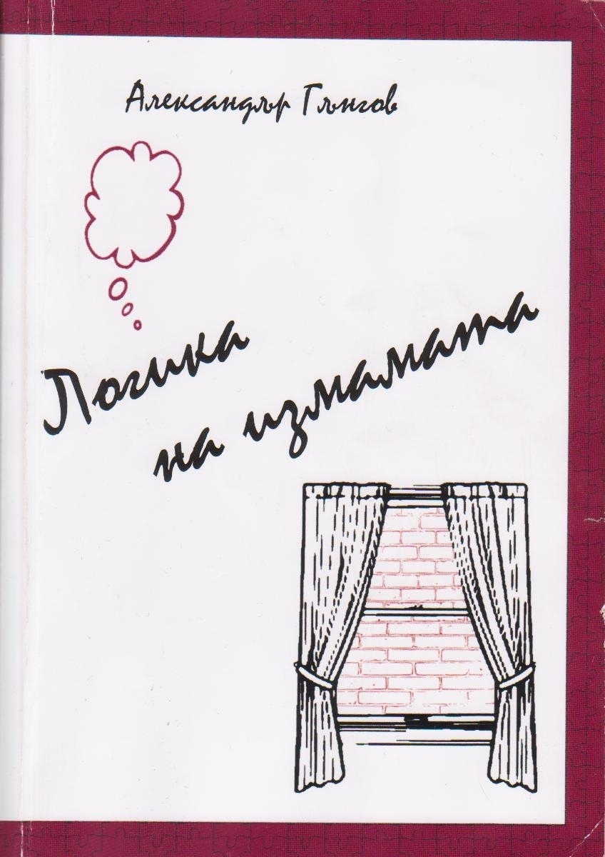 Логика на измамата by Александър Гънгов | Goodreads