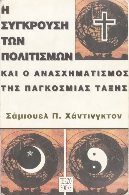 Η σύγκρουση των πολιτισμών και ο ανασχηματισμός της παγκόσμιας τάξης by ...