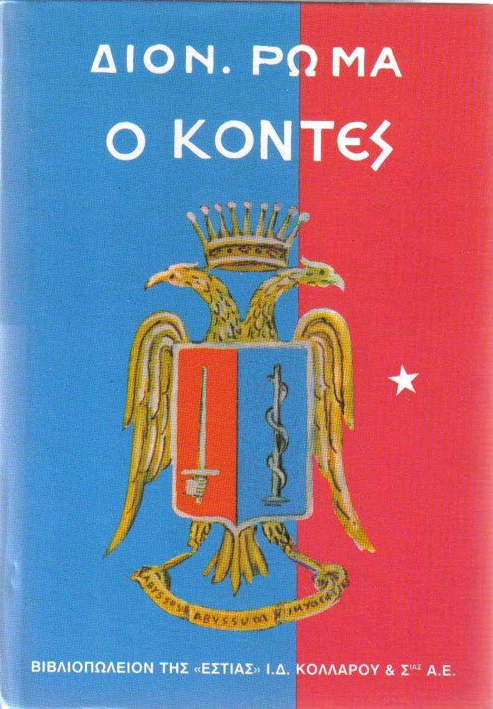 Ο Κόντες τόμος 1 by Διονύσιος Ρώμας | Goodreads