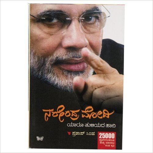 ನರೇ೦ದ್ರ ಮೋದಿ: ಯಾರೂ ತುಳಿಯದ ಹಾದಿ | Narendra Modi: Yaaru Thuliyada Haadi ...