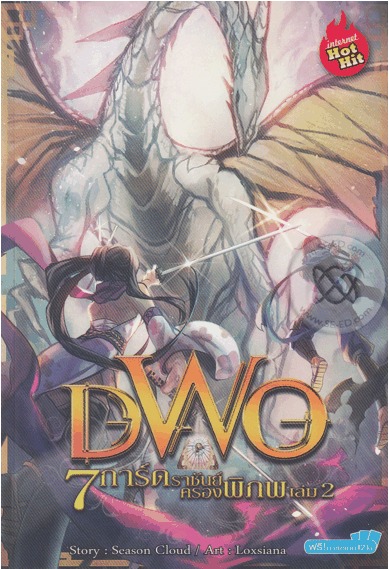 DWO 7 การ์ดราชันย์ครองพิภพ เล่ม 2 by Season Cloud | Goodreads