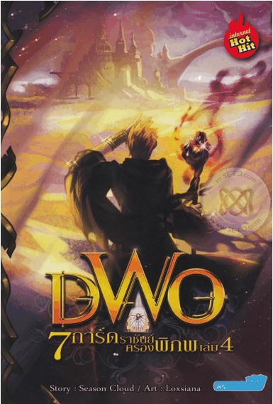 DWO 7 การ์ดราชันย์ครองพิภพ เล่ม 4 by Season Cloud | Goodreads