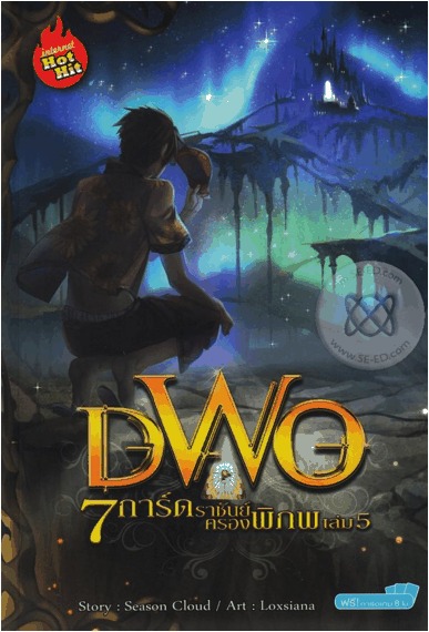 DWO 7 การ์ดราชันย์ครองพิภพ เล่ม 5 by Season Cloud | Goodreads