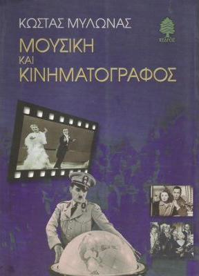 Μουσική και κινηματογράφος by Κώστας Μυλωνάς | Goodreads