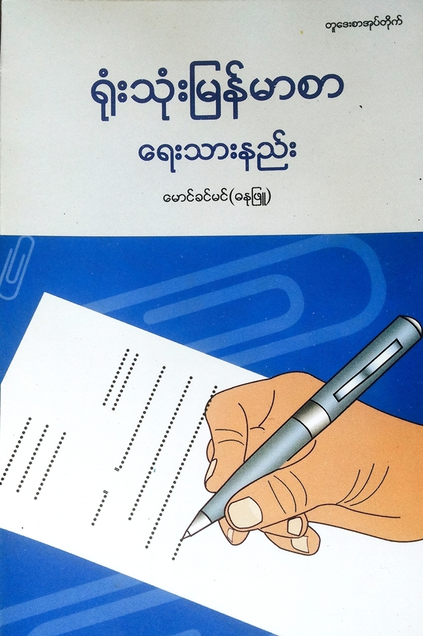 Official Myanmar Letter Writing Guide by Mg Khin Min | Goodreads