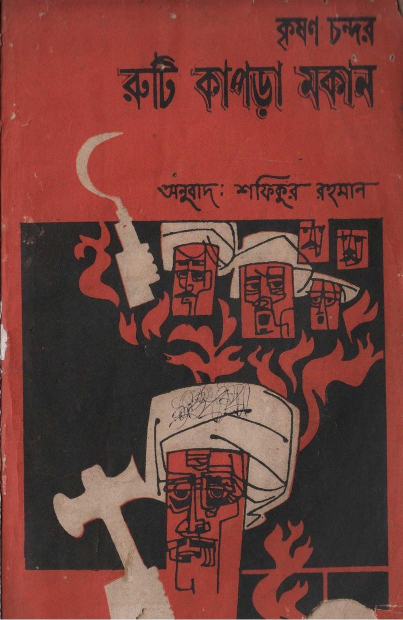 রুটি কাপড়া মকান by Krishan Chander | Goodreads