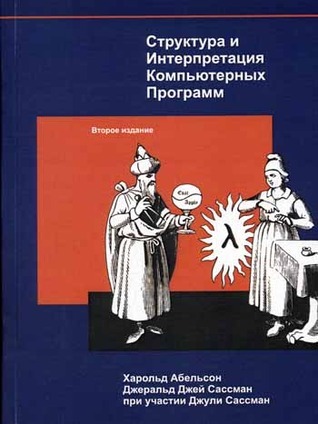 Структура и интерпретация компьютерных программ by Harold Abelson ...