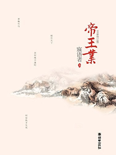 帝王业 by Mei Yu Zhe | Goodreads