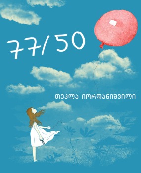 77/50-ზე by თეკლა იორდანიშვილი | Goodreads