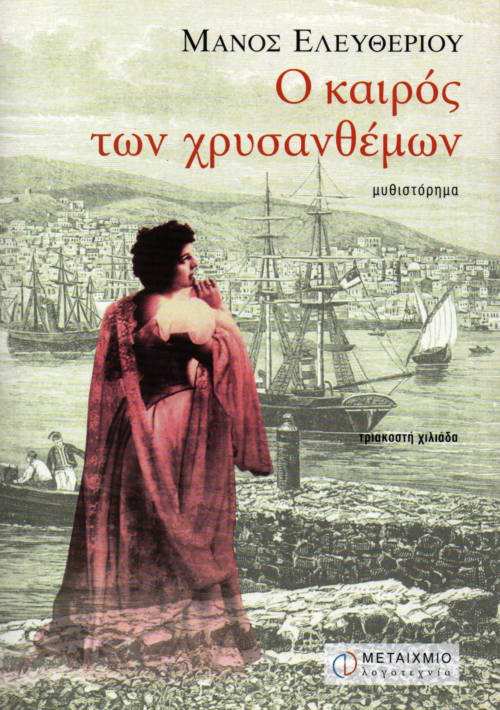 Ο καιρός των χρυσανθέμων by Μάνος Ελευθερίου | Goodreads