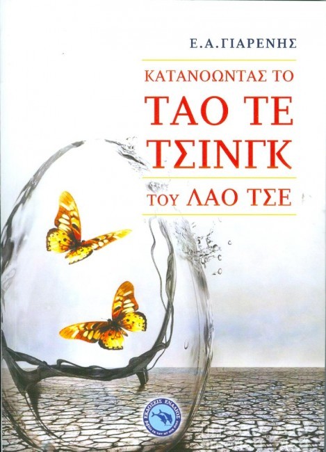 Κατανοώντας το Ταό Τε Τσινγκ του Λάο Τσε by Ευγένιος Α. Γιαρένης ...