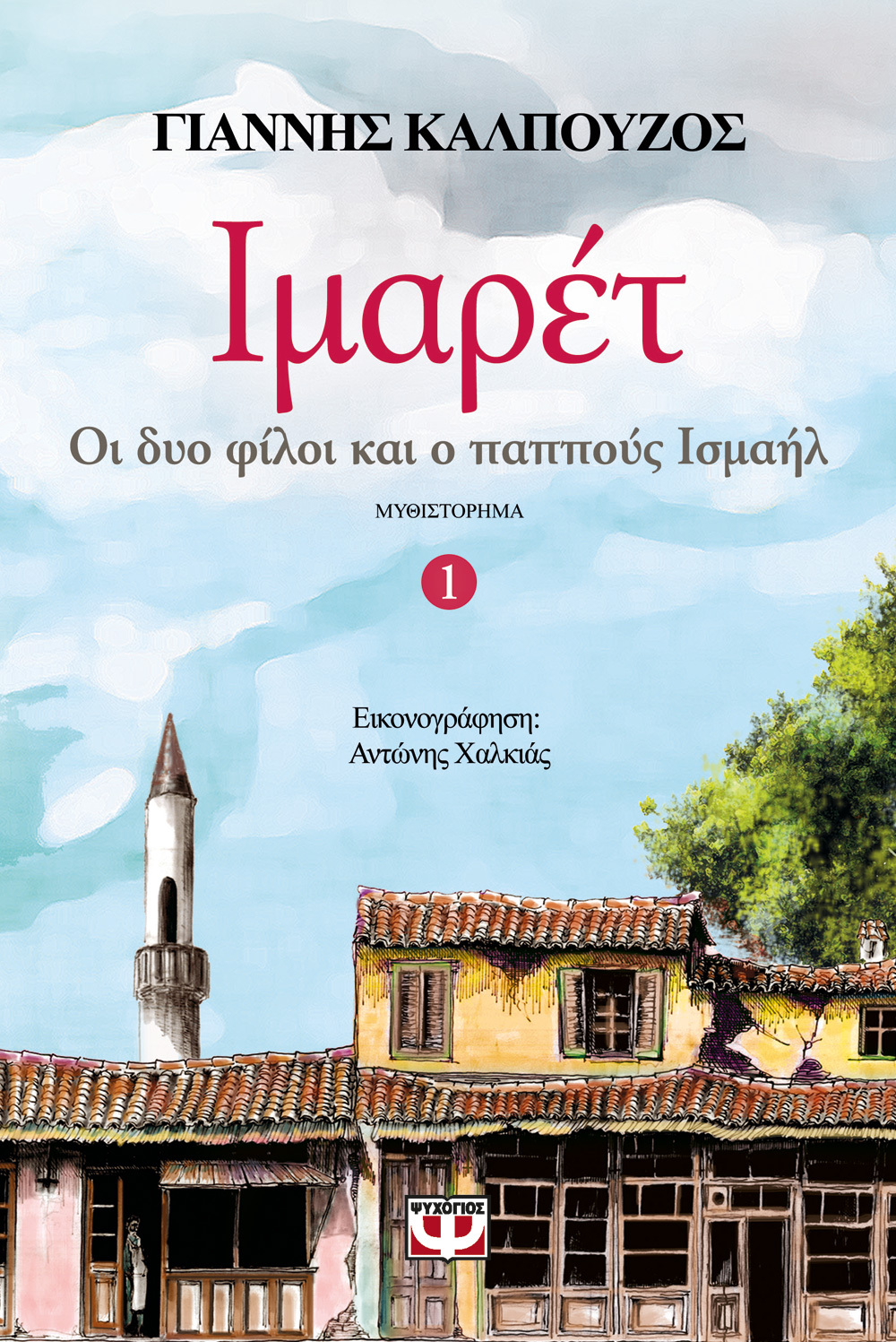 Οι δύο φίλοι και ο παππούς Ισμαήλ by Γιάννης Καλπούζος | Goodreads