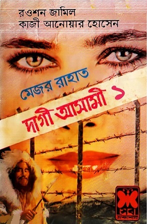 দাগী আসামী ১ (Major Rahat, #3) by Rowshan Jamil | Goodreads