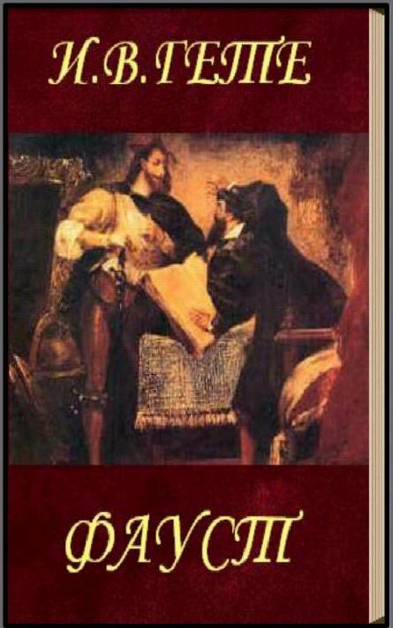 Fausto by Johann Wolfgang von Goethe | Goodreads