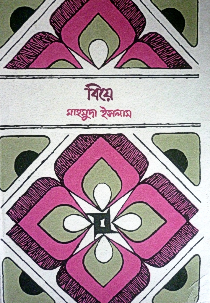 বিয়ে by Mahmuda Islam | Goodreads