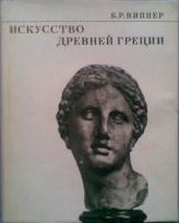 Искусство Древней Греции by Борис Робертович Виппер | Goodreads
