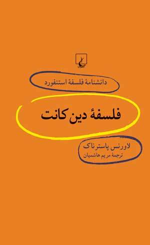 فلسفه دین کانت by Lawrence Pasternack | Goodreads
