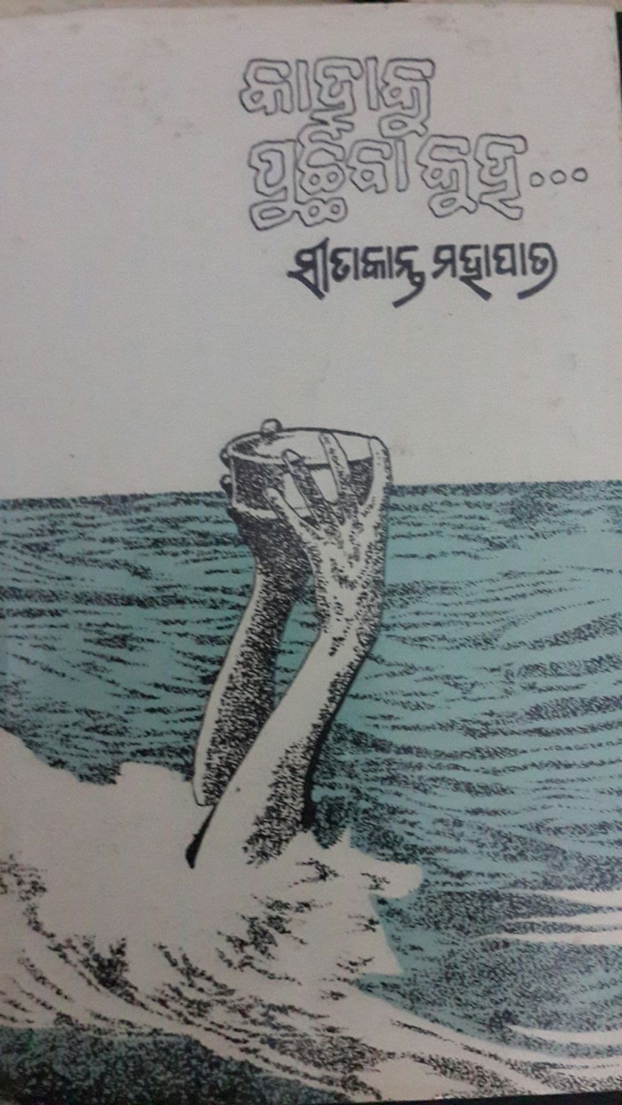 କାହାକୁ ପୁଛିବା କୁହ ... by Sitakant Mahapatra | Goodreads