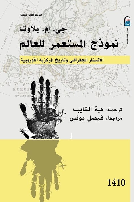 نموذج المستعمر للعالم: الانتشار الجغرافى وتاريخ المركزية الأوروبية by J ...