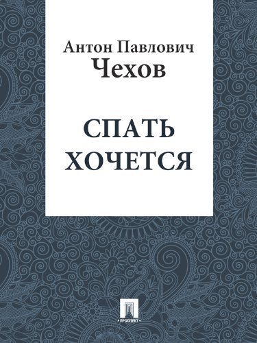 Спать хочется (Russian Edition) by Anton Chekhov | Goodreads