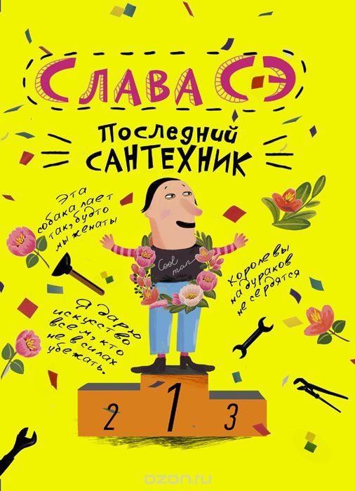 Последний сантехник by Slava Se | Goodreads