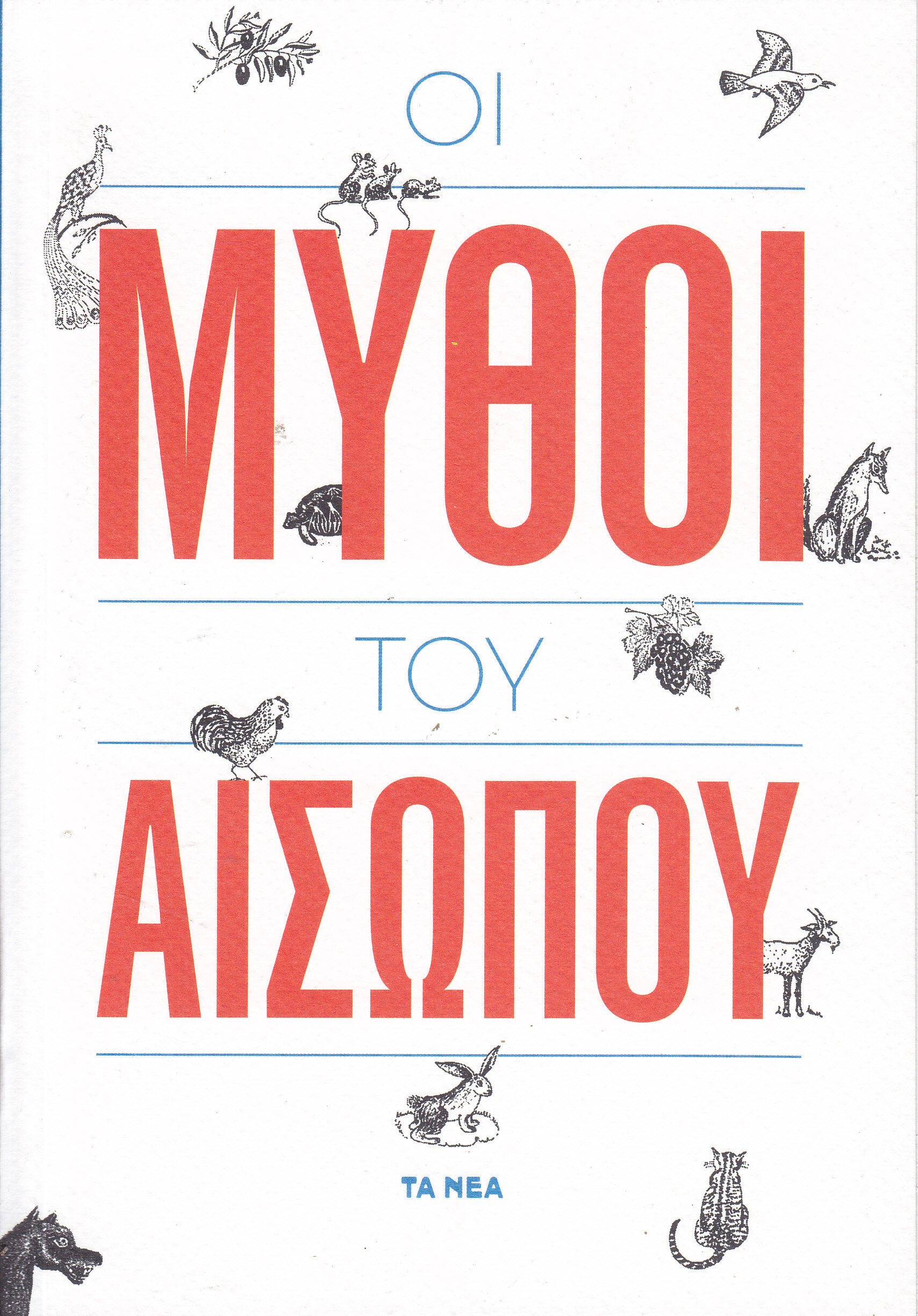 Οι μύθοι του Αισώπου by Aesop | Goodreads