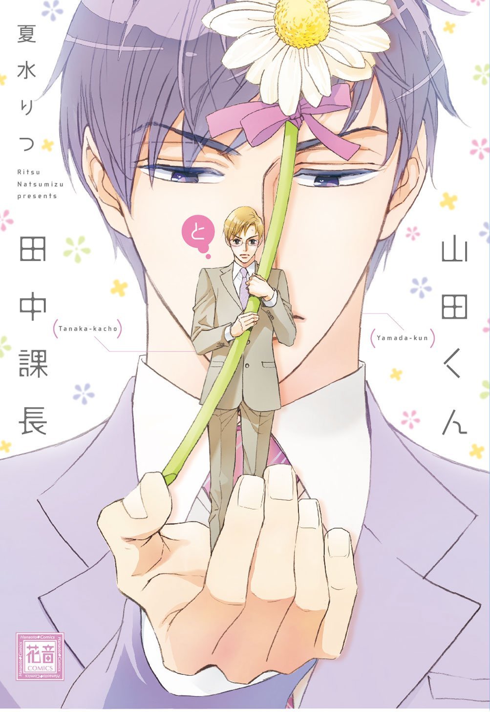山田くんと田中課長 [Yamada-kun to Tanaka Kachou] by Ritsu Natsumizu | Goodreads