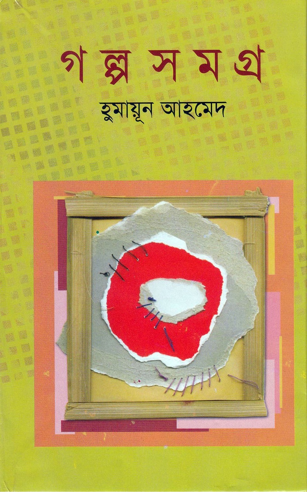গল্প সমগ্র by Humayun Ahmed | Goodreads