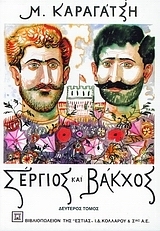Σέργιος και Βάκχος, δεύτερος τόμος by M. Karagatsis | Goodreads