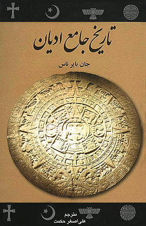 تاریخ جامع ادیان by John Boyer Noss | Goodreads