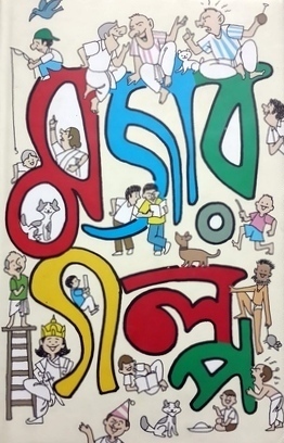 মজার গল্প by Tarapada Roy | Goodreads