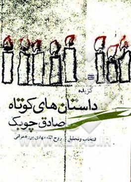 گزیده داستان‌های کوتاه صادق چوبک by Sadegh Chubak | Goodreads