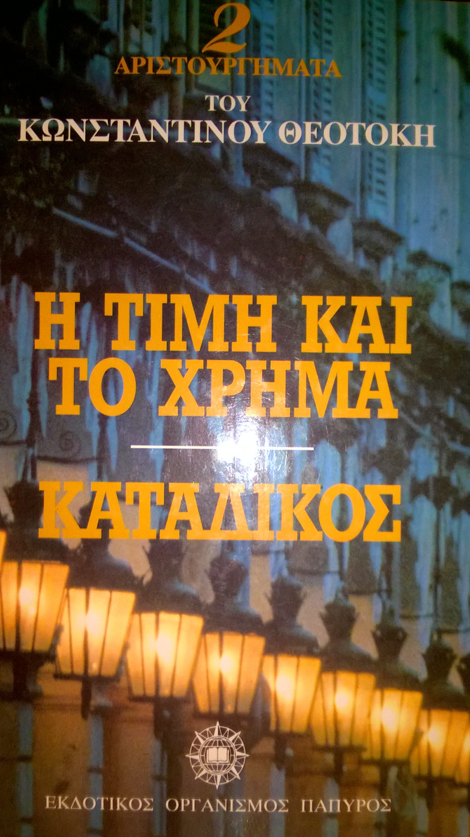 Η τιμή και το χρήμα / Κατάδικος by Κωνσταντίνος Θεοτόκης | Goodreads