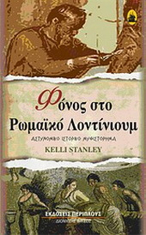 Φόνος στο Ρωμαϊκο Λοντίνιουμ by Kelli Stanley | Goodreads