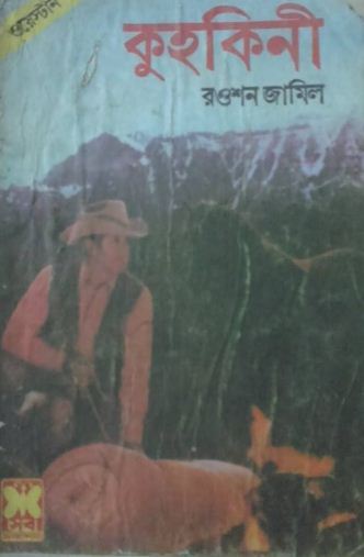 কুহকিনী (ওসমান পরিবার, #৫) by Rowshan Jamil | Goodreads