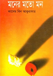মনের মতো মন by Kasem bin Abubakar | Goodreads