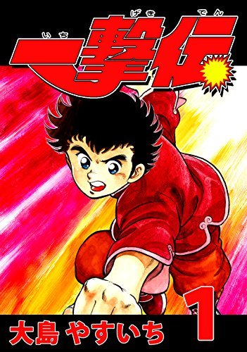 ICHIGEKI-DEN Vol01 Remastering Version by OSHIMA YASUICHI | Goodreads