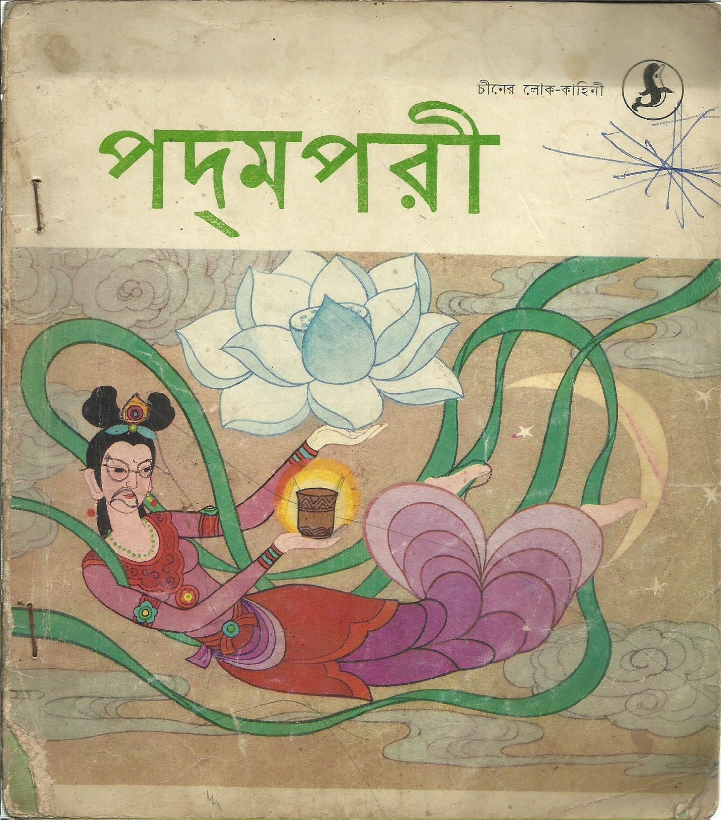 পদ্‌মপরী by Xiao Ju | Goodreads