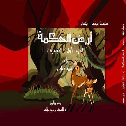 ‫أرض الحكمة: المؤامرة‬ (Afrikaans Edition) by Sherif Sadek | Goodreads